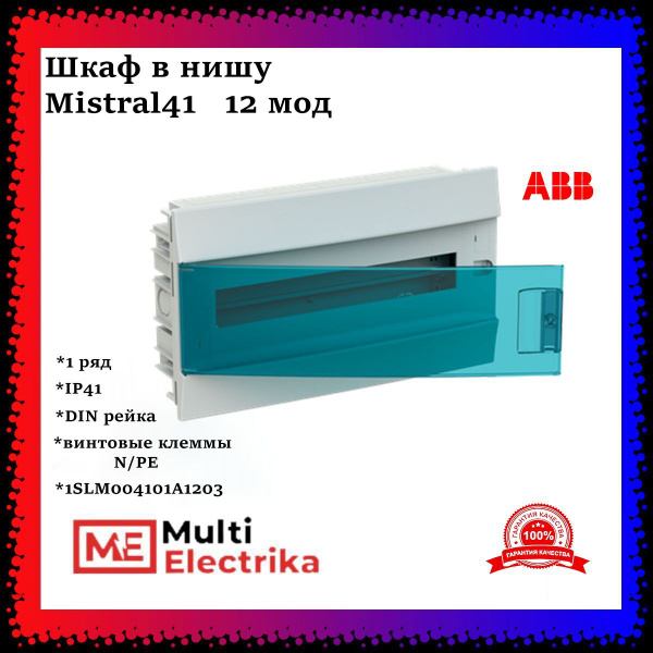 Распределительный шкаф ABB Mistral41 12 мод., IP41, встраиваемый, термопласт, зеленая дверь, с ...