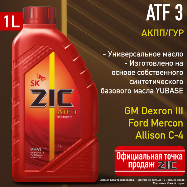 ZIC ATF 3 1л Синтетическое трансмиссионное масло для автоматических ...