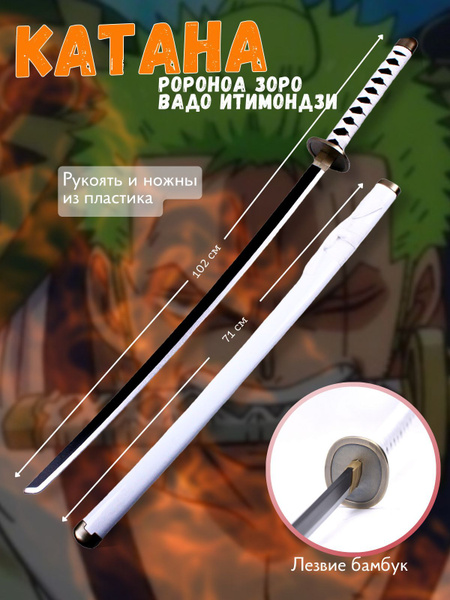 Характеристики Косплей катана Ван Пис / Ророноа Зоро / Вадо Итимондзи ...
