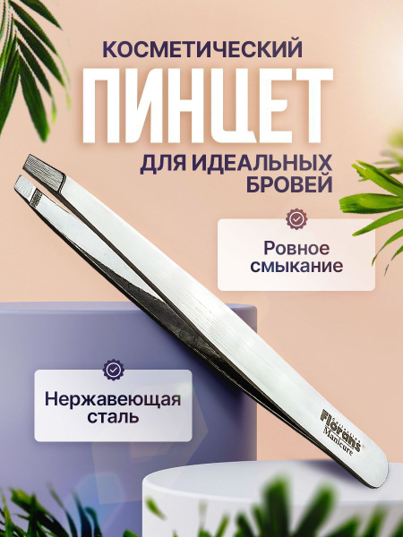 Пинцет для бровей скошенный профессиональный щипчики щипцы - купить с ...