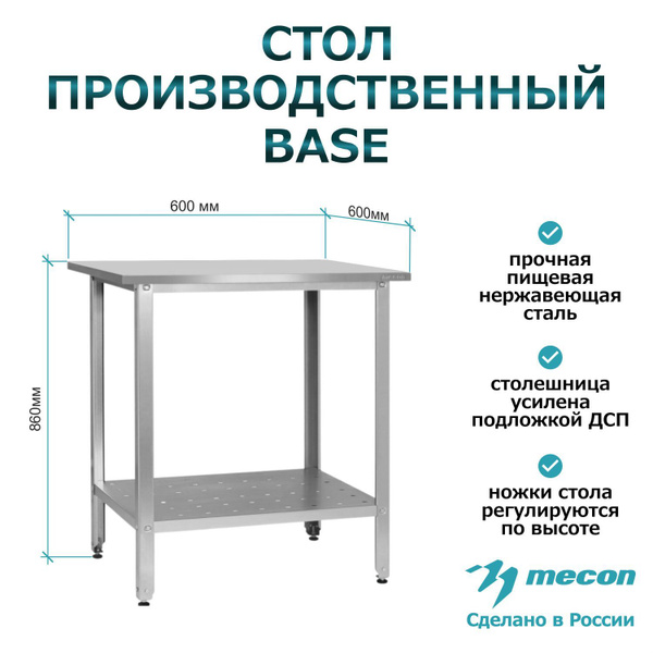 Характеристики Стол из нержавеющей стали СПРб 600*600*860 "Base ...