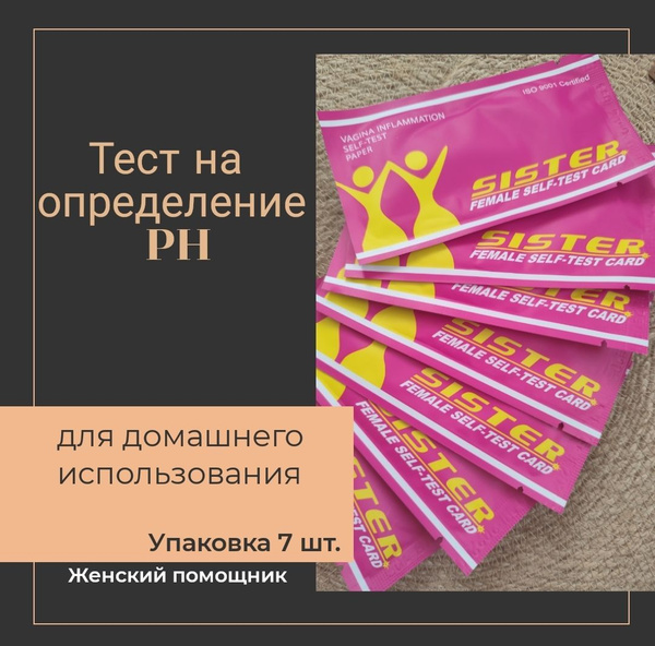 Тест на определение Ph для женщин 7 шт. - купить с доставкой по ...