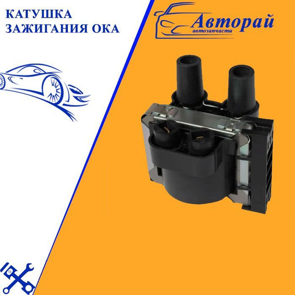 катушка зажигания Лада Ока ВАЗ 1111 купить c доставкой на OZON по ...