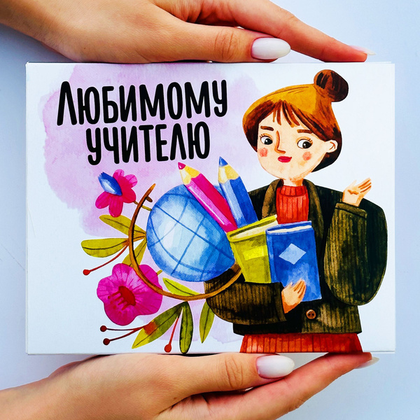 Подарочный слакдий набор для женщины "Лучшему учителю" подарок на ...