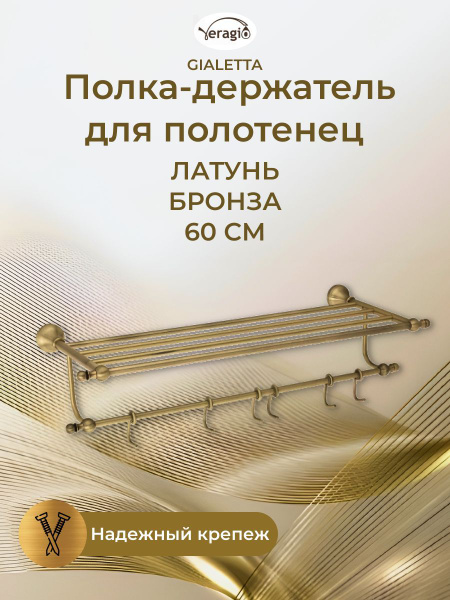 Полка-держатель для полотенец 60 см c 6-ю подвижными крючками, бронза ...