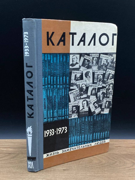 Жизнь замечательных людей. Каталог 1933-1973 - купить с доставкой по выгодным ценам в интернет ...