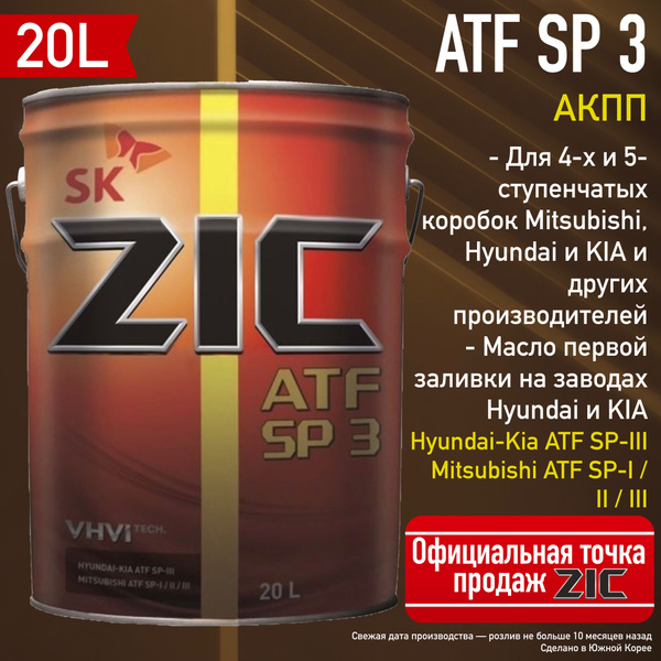 ZIC ATF SP 3 20л синтетическое трансмисcионное масло для 4-х и 5-ступенчатых АКПП Mitsubishi ...
