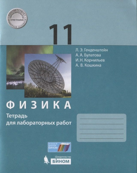 Физика 11 класс. Тетрадь для лабораторных работ - купить с доставкой по ...
