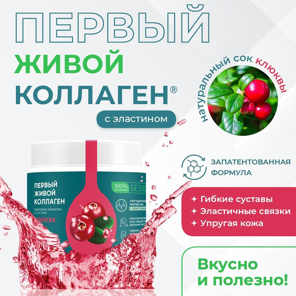 COLLA GEN Гидролизат коллагена пищевой со вкусом клюквы 500 гр. ПЕРВЫЙ ...