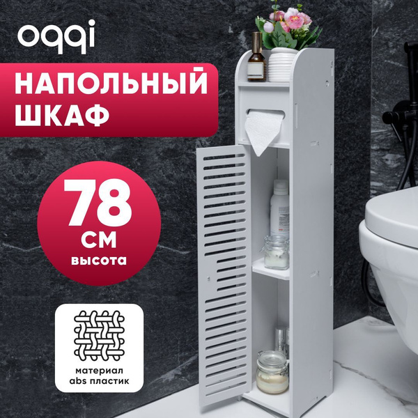 Шкаф в ванную напольный Oqqi, белый, 16.5х16.2х78 см - купить с ...
