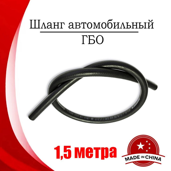 Шланг автомобильный ГБО 7 мм резиновый (1,5 МЕТРА) - арт. 432-1 ...