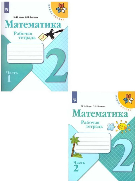 Моро 2 класс рабочая тетрадь 1+2часть | Моро М. И. - купить с доставкой ...