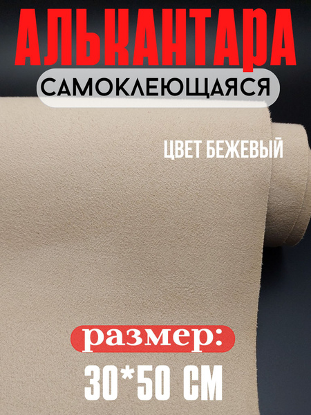 Алькантара для авто/ткань самоклеящаяся автомобильная 30х50 см - купить ...