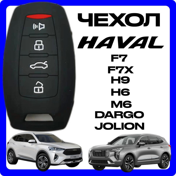 Чехол для автомобильного смарт ключа HAVAL F7, F7x, H6, H9, M6, Jolion, Dargo силиконовый ...