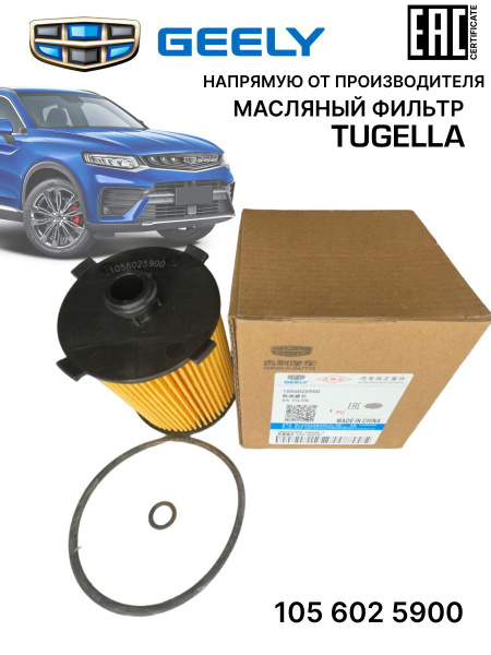 Фильтр масляный Geely Tugella - купить по выгодным ценам в интернет ...
