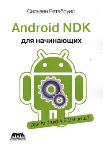 Android NDK Руководство для начинающих - купить с доставкой по выгодным ...