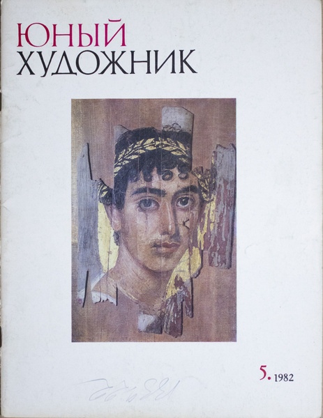Журнал "Юный художник". № 5, 1982 - купить с доставкой по выгодным ценам в интернет-магазине ...
