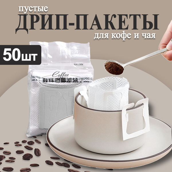 Дрип пакеты для кофе, пустые фильтры для кофе с ножками 50 шт - купить ...
