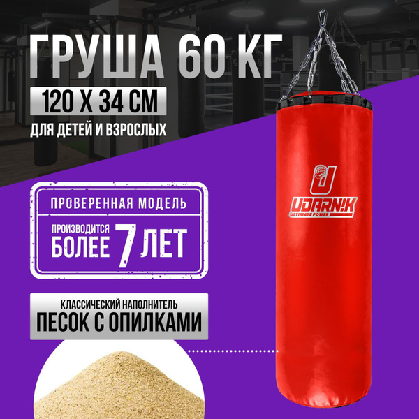 Груша боксерская классическая взрослая, мешок для бокса подвесная 60 кг ...