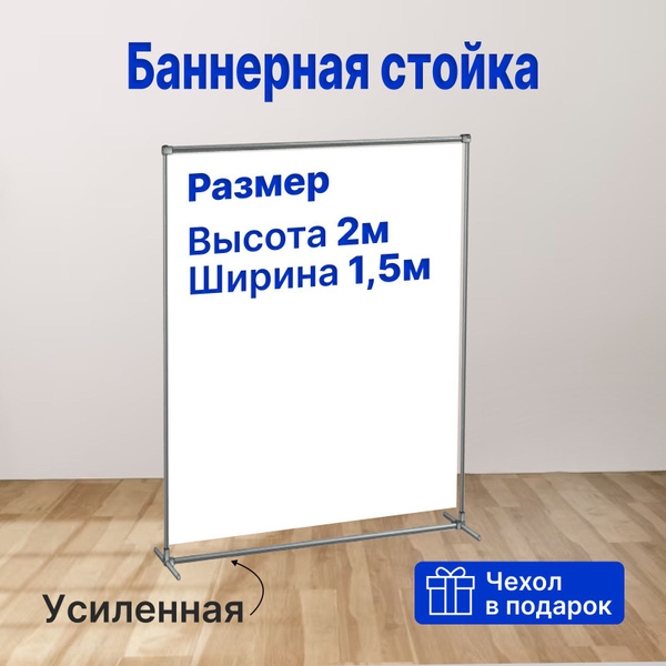 Стойка для баннера мобильная усиленная с чехлом 2 x 1.5 м. - купить с ...