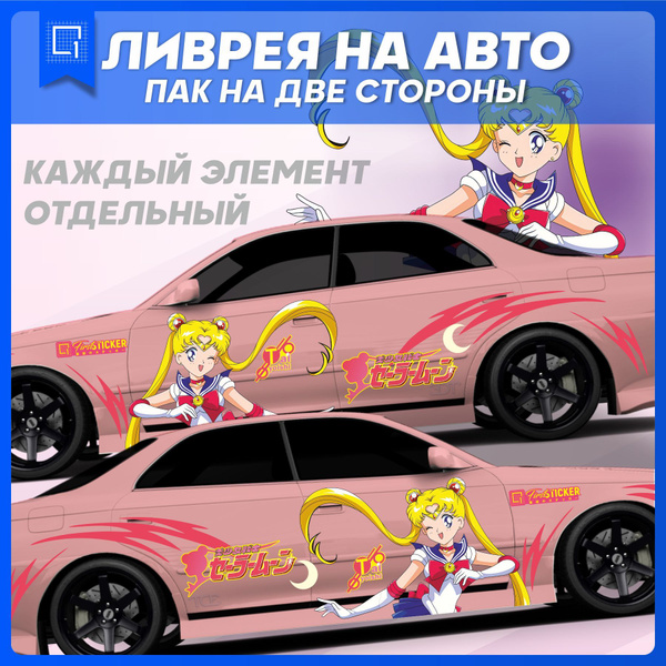 Наклейка на кузов на авто ливрея аниме Sailor Moon Сейлор мун - купить ...