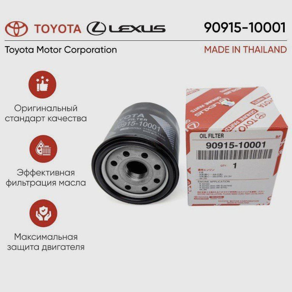 Фильтр масляный Toyota 90915-10001 - купить по выгодным ценам в ...
