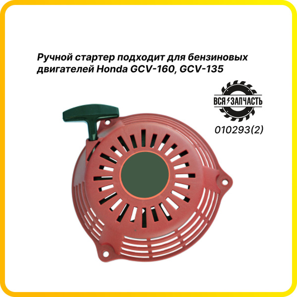 Ручной стартер для 4-х тактного двигателя HONDA GCV 160 - 010293(2)VZ ...