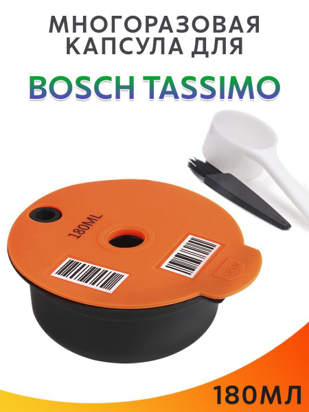 Многоразовая капсула для кофемашин Бош Тассимо Bosch Tassimo, на 180мл ...