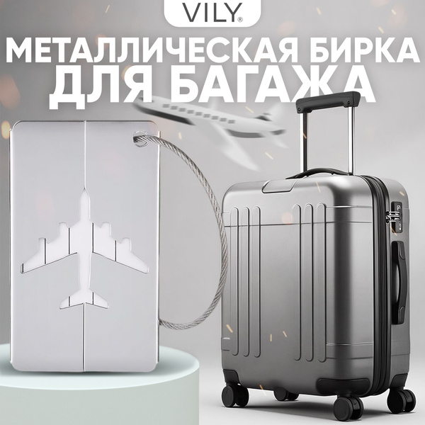 Багажная металлическая бирка на чемодан, бирка для багажа/чемодана ...