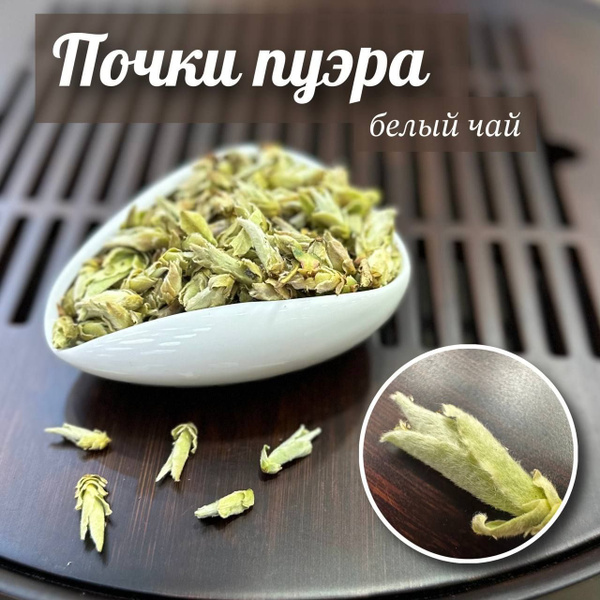 Белый чай Я Бао Почки пуэра - купить с доставкой по выгодным ценам в ...
