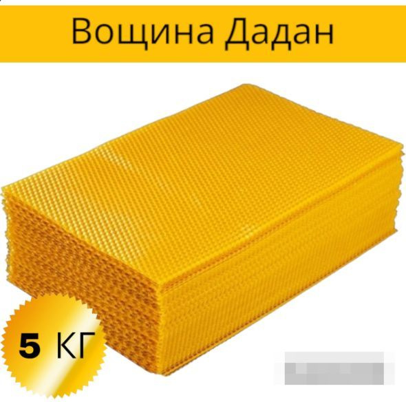 Вощина натуральная для пчел Дадан 5 кг листы вощины для, рамок, улья ...