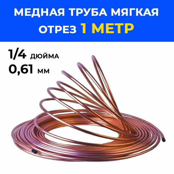 Труба медная отожженная 1/4 дюйма, отрез 1 метр, стенка 0,61мм - купить ...