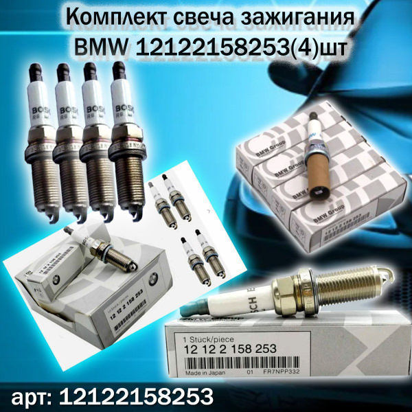 Свеча зажигания BMW BMW 12122158253 (1штук) - купить по выгодным ценам ...