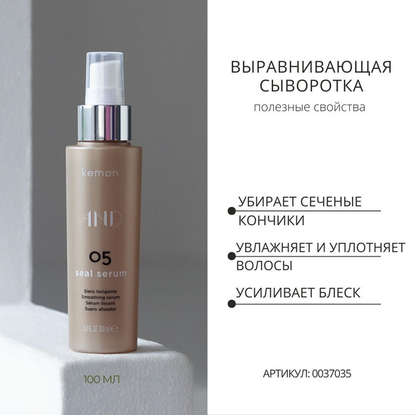 Kemon Выравнивающая сыворотка And 05 Seal Serum, 100 мл - купить с ...
