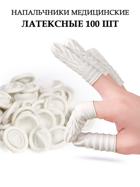 Напальчники медицинские резиновые 100 шт - купить с доставкой по ...