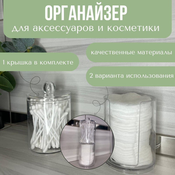 Органайзер , контейнер для хранения ватных дисков и ушных палочек ...
