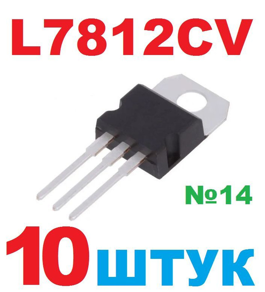 10шт Стабилизатор L7812CV корпус TO-220sg (+12В, 1.5А, 4%) заводское качество, тест-100% (Ver8,6 ...