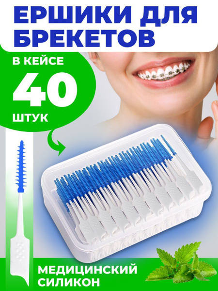 Межзубные ершики для зубов, для брекетов, зубочистки пластиковые с ...