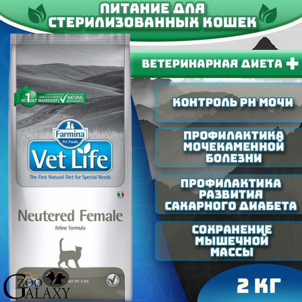 Farmina / Фармина vet life Neutered Female диета для стерилизованных ...