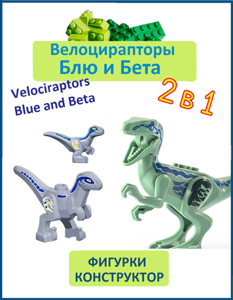 Велоцирапторы Блю и Бета (Blue and Beta), 3 шт., фигурки конструктор ...