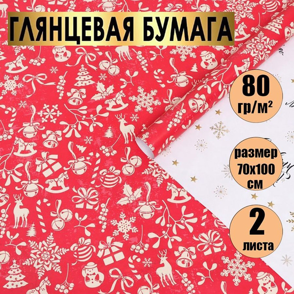 Бумага упаковочная подарочная, двухсторонняя "Новогоднее настроение ...