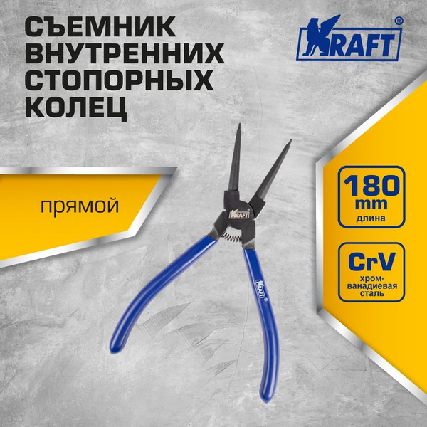 Съемник внутренних стопорных колец KRAFT прямой 180 мм KT 700958 ...