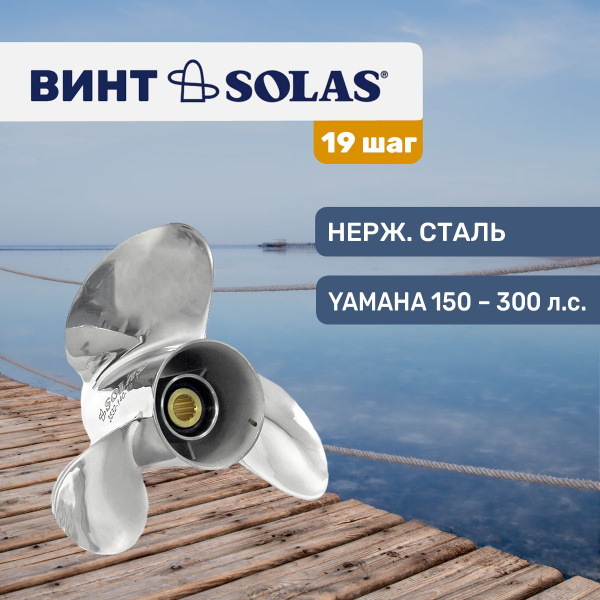 Винт для лодки Solas 3532-140-23_19 - купить по низким ценам в интернет-магазине OZON (1653921107)