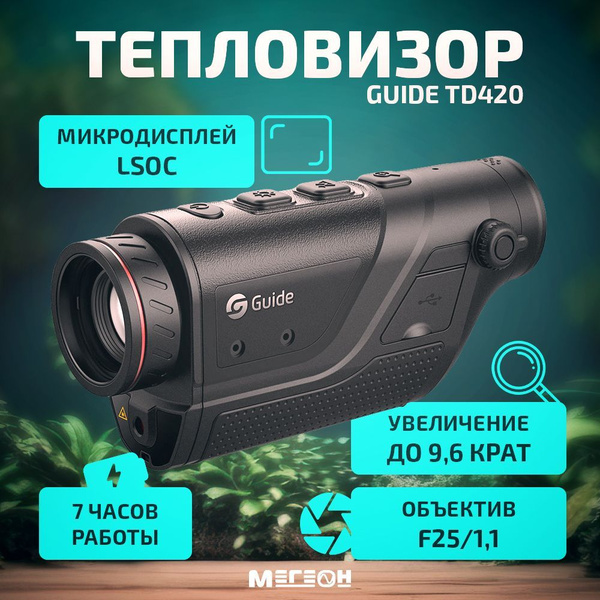 Тепловизионный монокуляр Guide sensmart Guide TD420 купить c доставкой ...