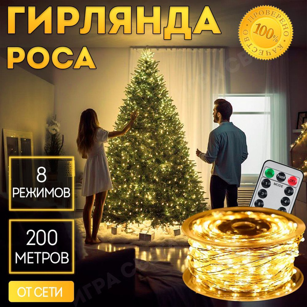 Гирлянда роса 200 метров с пультом теплый белый свет новогодняя для ...