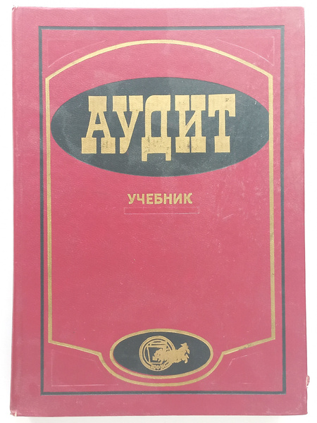 Аудит. Учебник для вузов - купить с доставкой по выгодным ценам в ...