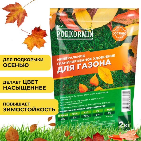 Удобрение для газона "Осень" PODKORMIN - 2 кг - купить с доставкой по ...