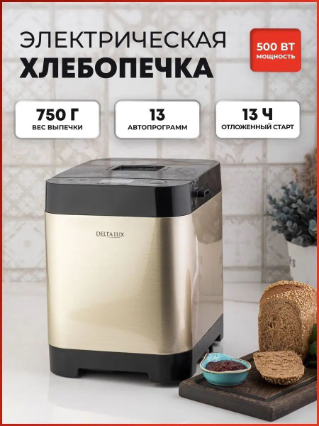 Хлебопечка Delta Lux DL-8008В, золотой - купить по доступным ценам с ...