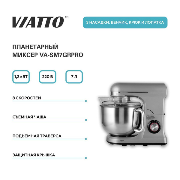 Стационарный Миксер VIATTO VA-SM7GRPRO, 1300 Вт - купить по низким ...