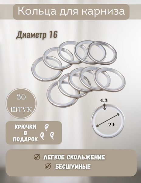 Кольца для карниза металлические бесшумные D16, 30 штук. сатин купить ...